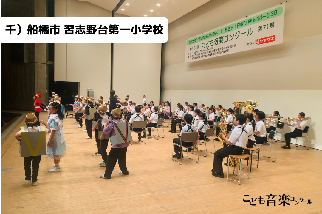 令和5年度「TBSこども音楽コンクール」八千代地区大会②日目レポート | TBSラジオ